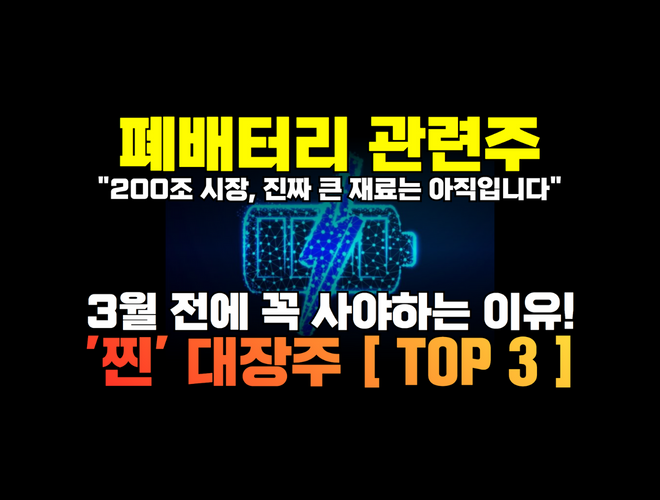 폐배터리 관련주 주식전망 총정리