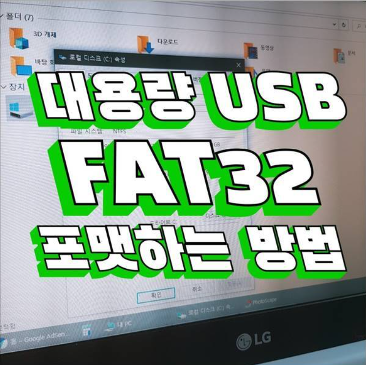 32GB이상 대용량 USB, SD카드를 FAT32로 포맷하는 방법