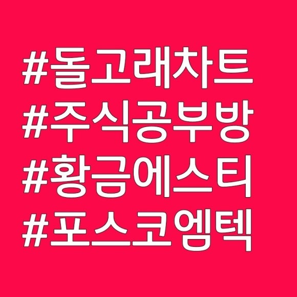 주식공부방 황금에스티 2차전지관련주 포스코엠텍 리튬관련주 급등전차트 안정적인 재무