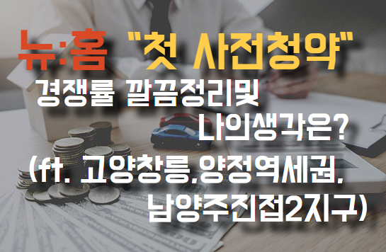 댓글 뉴홈 첫 사전청약 특별공급 경쟁률 깔끔정리및 나의 생각은