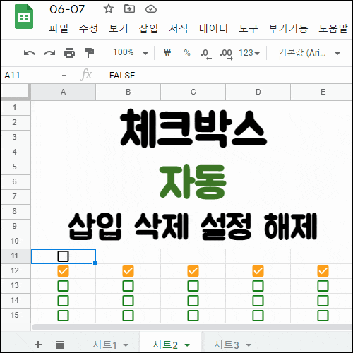 구글 스프레드시트 체크박스 자동 삽입 삭제 설정 해제버튼 만들기 앱 스크립트 할당