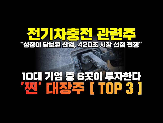 전기차충전 관련주 대장주 주식전망