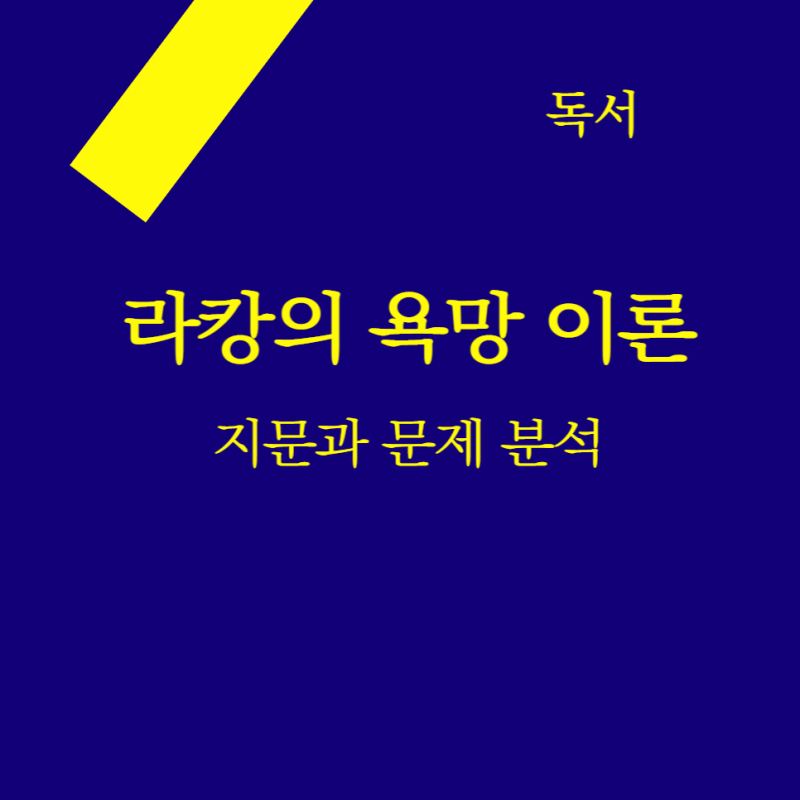 2024 수능특강 독서 2부 인문 · 예술 03 라캉의 욕망 이론 지문과 문제 분석