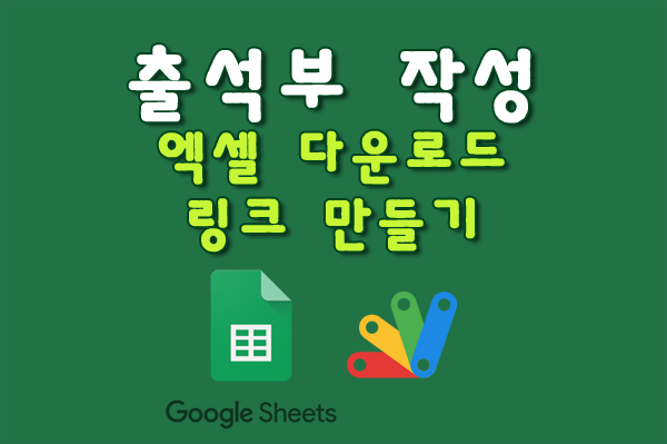 구글 스프레드시트 체크박스 출석부 양식 만들기 And 엑셀 다운로드 저장하기패드 휴대폰 사용 가능