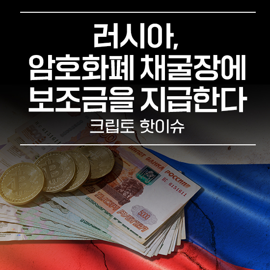 러시아 암호화폐 채굴장에 보조금을 지급한다