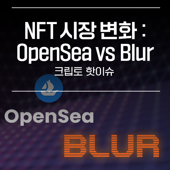 NFT 시장 변화: OpenSea vs Blur