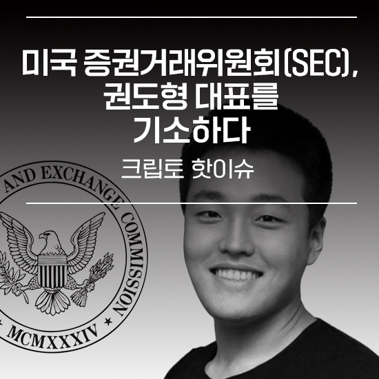 미국 증권거래위원회sec 권도형 대표를 기소하다