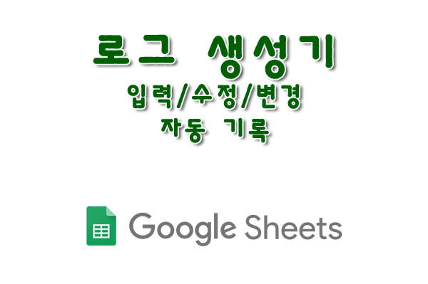 구글 스프레드시트 입력 수정 실시간 자동 감지 기록 로그 타임스탬프 시트 자동 생성