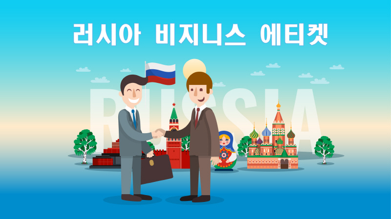 러시아 비즈니스 에티켓 ② 첫 미팅은 정장 다음 미팅부터는 노타이 비즈니스 정장 격식보단 파트너십으로 접근하라