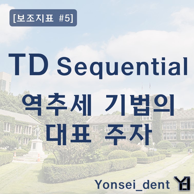 [보조지표 #5] TD Sequential : 역추세 기법의 대표주자