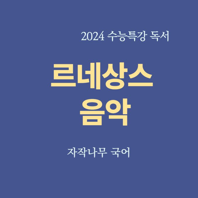 2024 수능특강 독서 2부 인문 · 예술 07 르네상스 음악 지문과 문제 분석