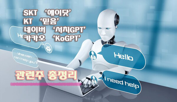 SKT/KT/카카오/네이버 '챗GPT' 핵심관련주 요약