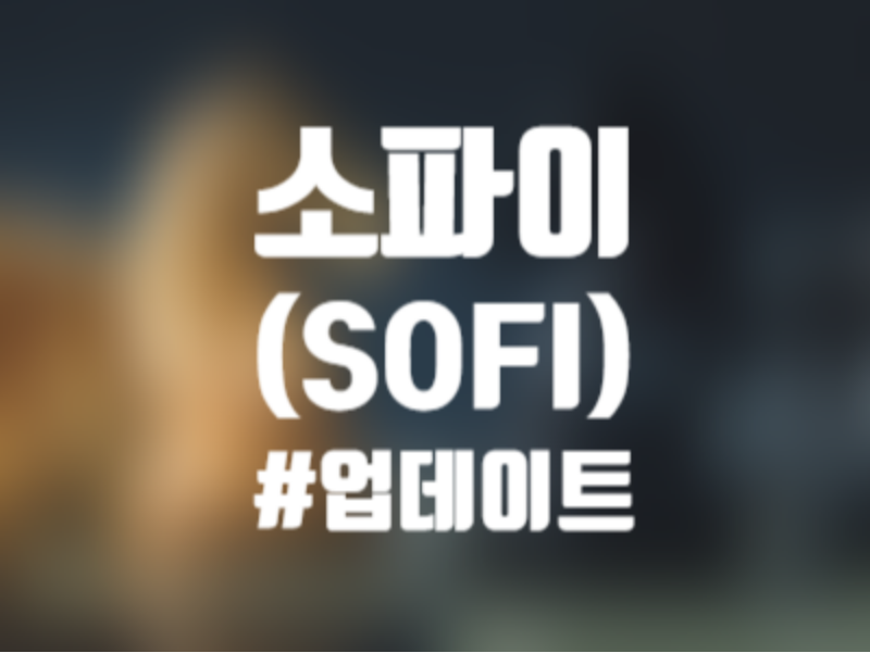 소파이 (SOFI) 주식, 주가 및 이슈 - 바이든 정부 학자금 대출 상환 또 유예, 영향은?(2021. 12. 23.)