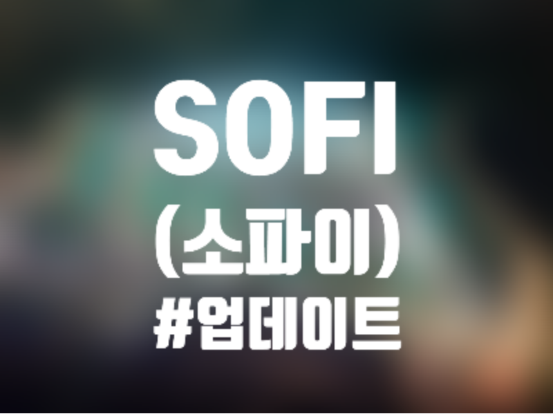댓글 : 소파이 (SOFI) 주식, 주가 및 이슈 - '21년 3분기 실적 정리(2021. 11. 11.)