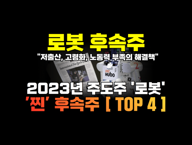 로봇 관련주 주식전망 로봇 대장주 후속주 총정리