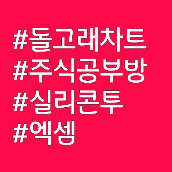 주식공부방 실리콘투 K 뷰티관련주 엑셈 인공지능관련주 급등전차트 안정적인 재무