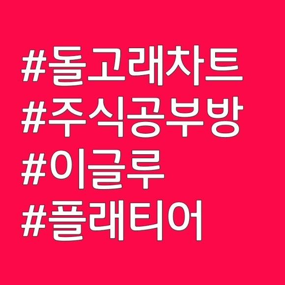 주식공부방 이글루 보안관련주 플래티어 챗gpt관련주 급등전차트 안정적인 재무