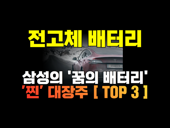 전고체배터리 관련주 주식전망 삼성sdi 꿈의 배터리 대장주 Top 3