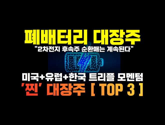 폐배터리 관련주 주식전망 2차전지 배터리 재활용 대장주 Top 3