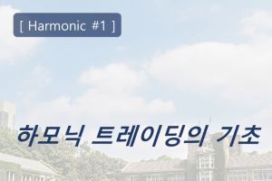 [ Harmonic #1 ] 하모닉 트레이딩의 기초
