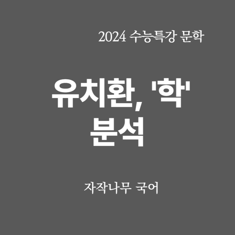 2024 수능특강 문학 2부 현대시 05 유치환 학 분석
