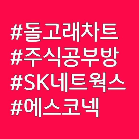주식공부방 Sk네트웍스 전기차충전관련주 에스코넥 수소차관련주 급등전차트 안정적인 재무