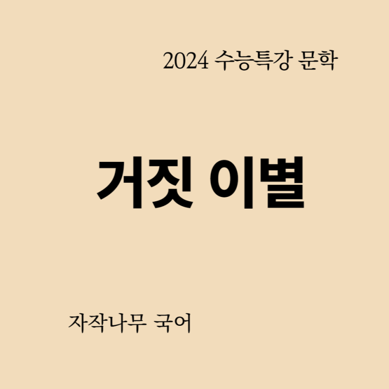 2024 수능특강 문학 한용운 거짓 이별 분석
