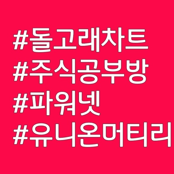 주식공부방 파워넷 반도체관련주 유니온머티리얼 희토류관련주 급등전차트 안정적인 재무