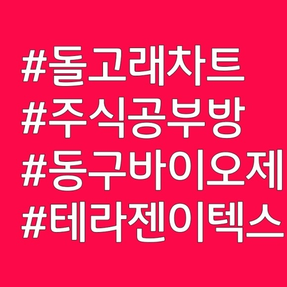 주식공부방 동구바이오제약 줄기세포관련주 테라젠이텍스 유전자치료관련주 급등전차트 안정적인 재무