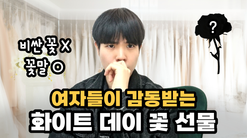 🌼가성비 꽃부터 센스 넘치는 화이트데이 꽃 선물 꽃말 가격대 꽃다발 사는 방법