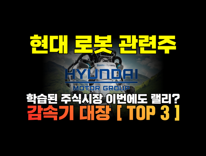 로봇 관련주 주식전망 감속기 대장주