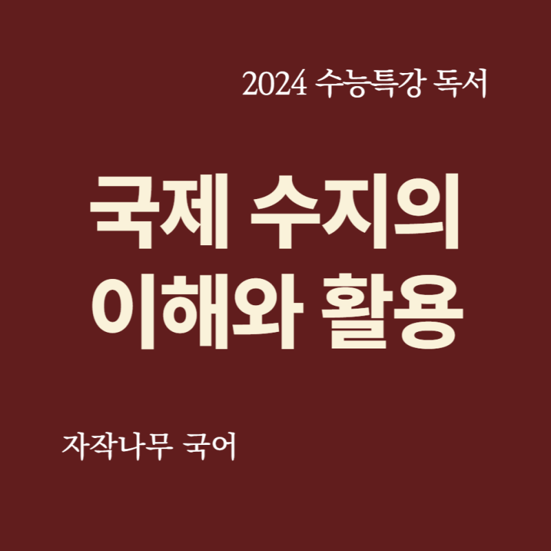 2024 수능특강 독서 2부 사회 문화 06 국제 수지의 이해와 활용 지문 및 문제 분석