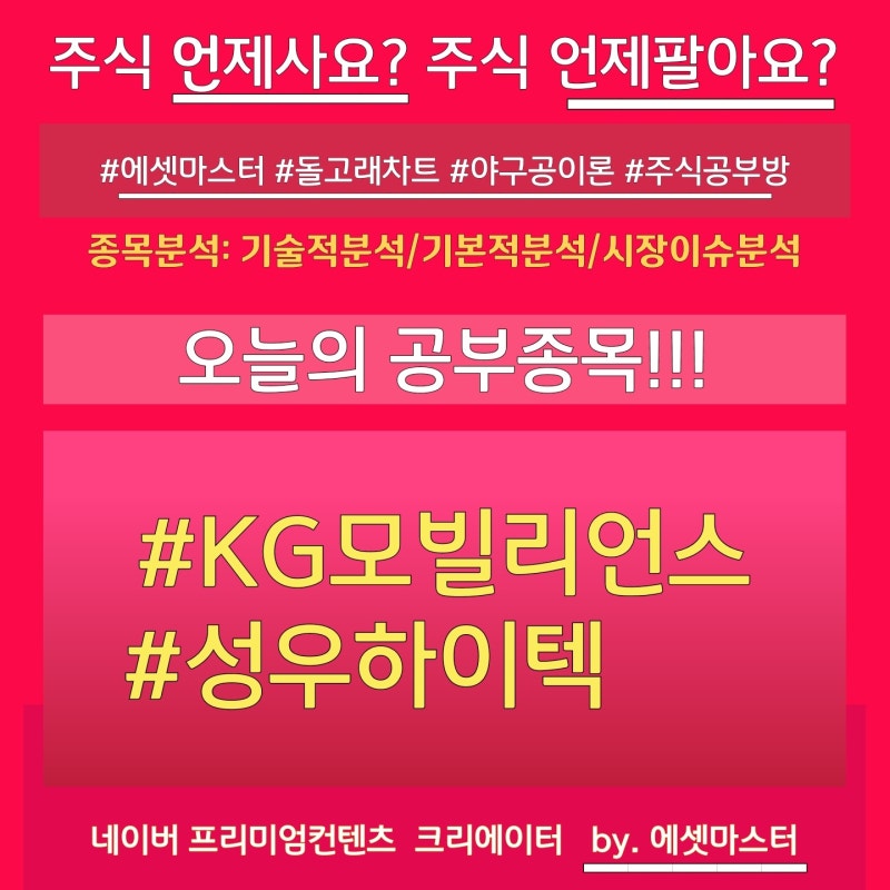 주식공부방 Kg모빌리언스 전자결재관련주 성우하이텍 자동차부품관련주 급등전차트 안정적인 재무