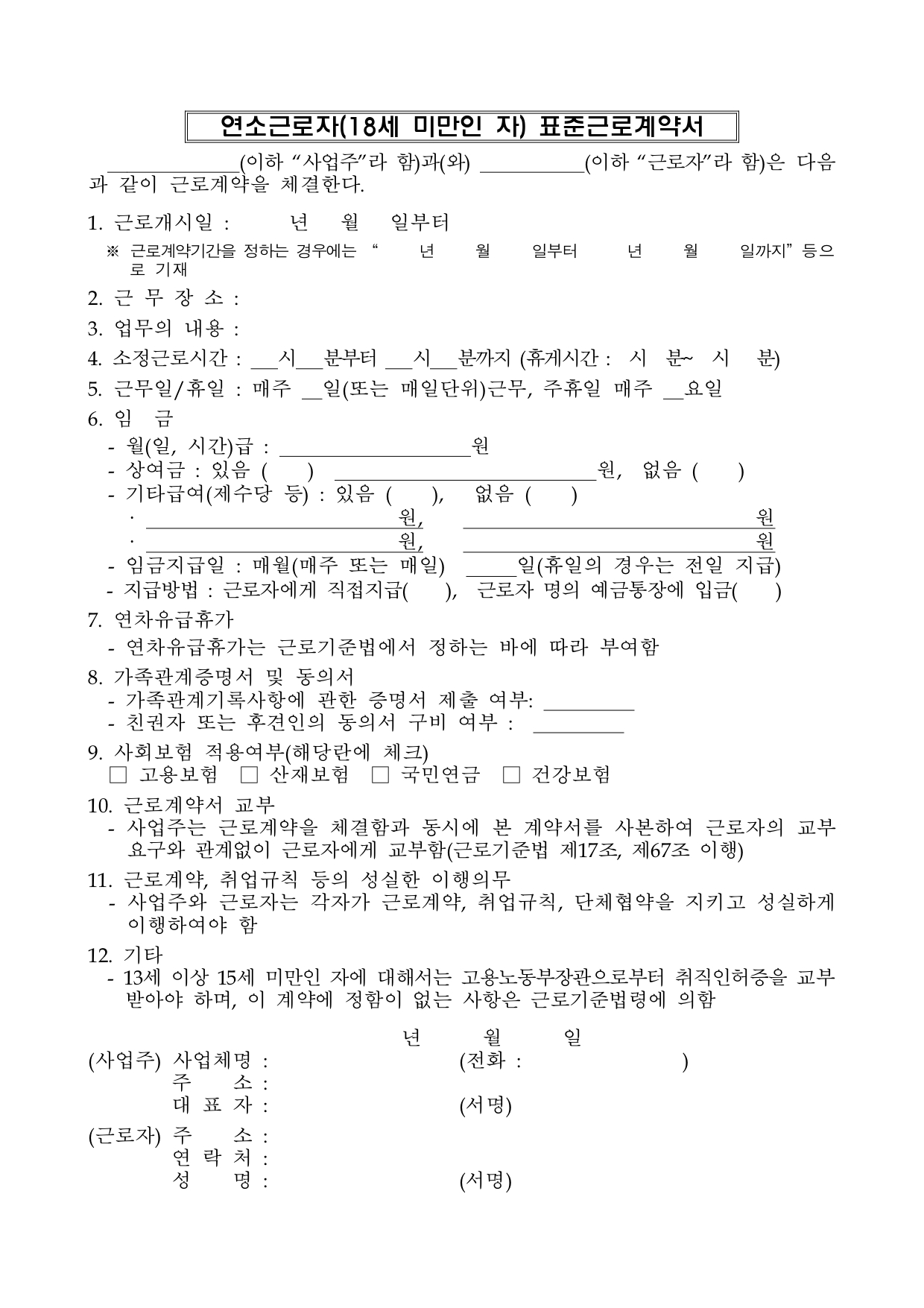 댓글 표준근로계약서 연소근로자18세 미만인 자노동부