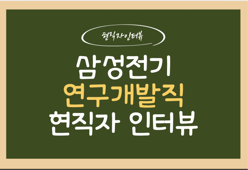 삼성전기 연구개발직 현직자 인터뷰 삼성전기 최종합격 자기소개서 삼성전기 현직자가 생각하는 필요한 직무역량