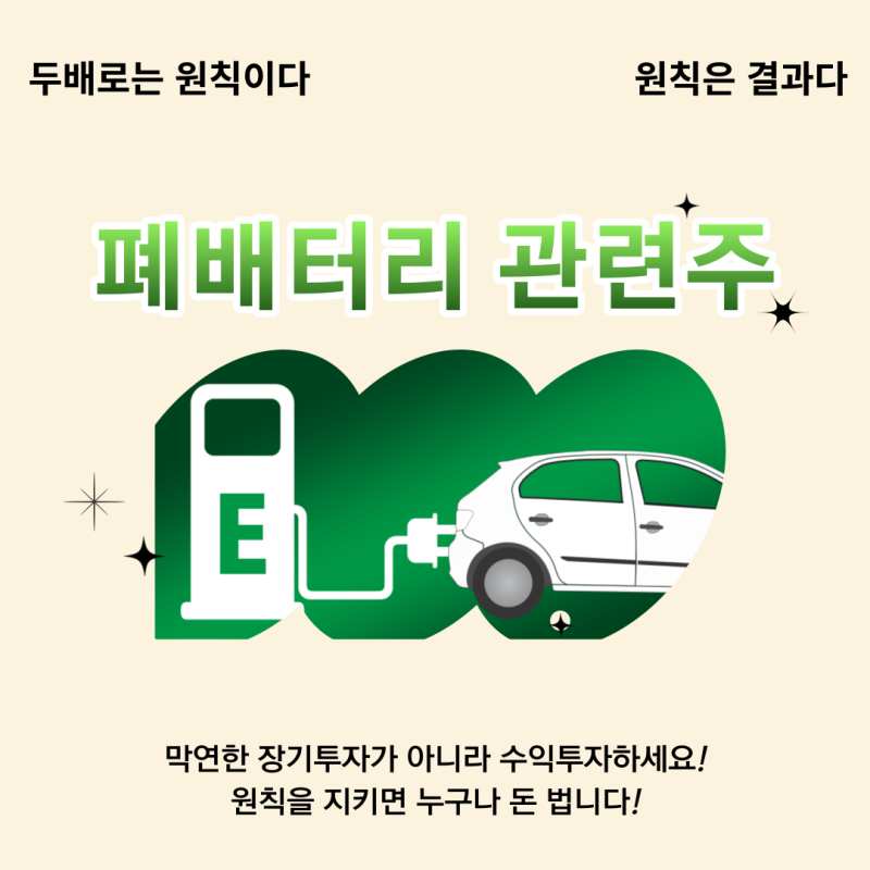 폐배터리 관련주입니다 새빗켐 성일하이텍 아이에스동서 에코프로 영화테크 원익피앤이 웰크론한텍 이지트로닉스 인선