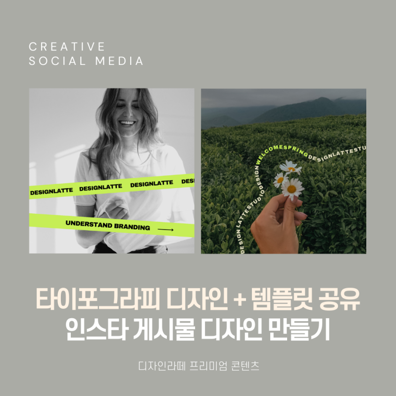 트렌디한 타이포그라피 인스타그램 피드 게시물 만들기템플릿 공유