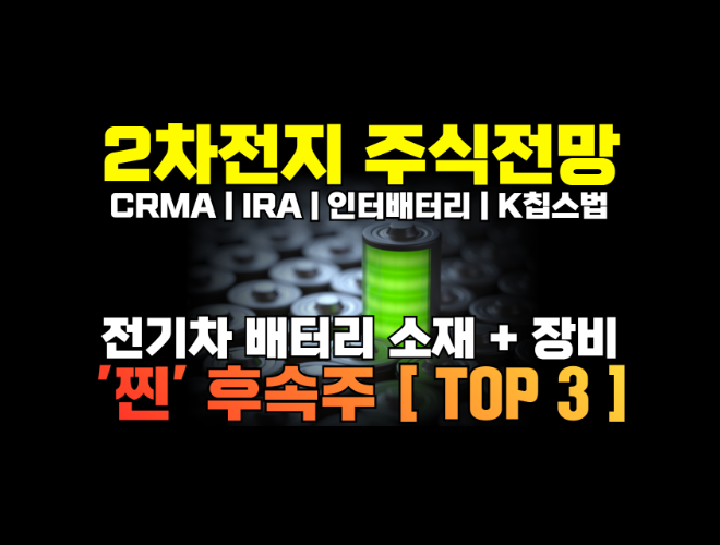 2차전지 관련주 후속주 주식전망