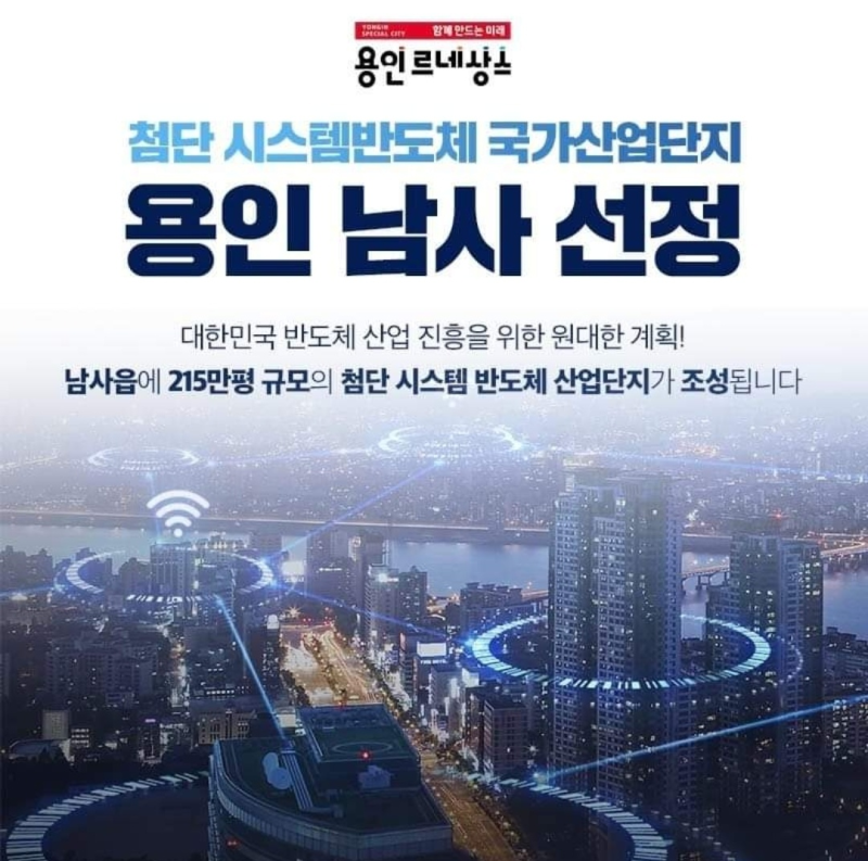 5분 만에 알아보는 용인 오산 동탄 호재 분석 세계 최대 시스템 반도체 클러스터 조성