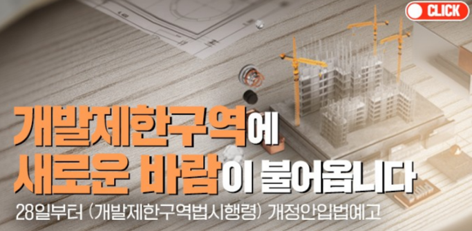 개발제한구역에 제도개선 입법예고 추진 깔끔정리및 나의 생각은