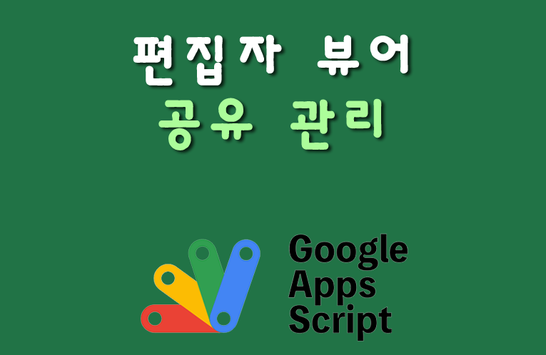 구글 스프레드시트 공유 관리편집자 뷰어 권한 일괄 부여 일괄 삭제