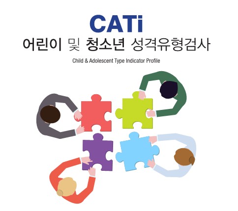 아동, 청소년용 MBTI 정식검사 (CATi) 19,000원. 아이들 성격에 따른 학습 지도방법 알아보기