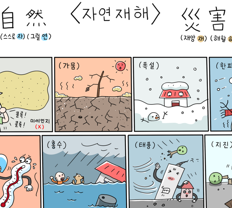 사회 교과서 그리기우리 나라의 자연재해초등 5학년 1학기 사회 우리 국토의 자연환경