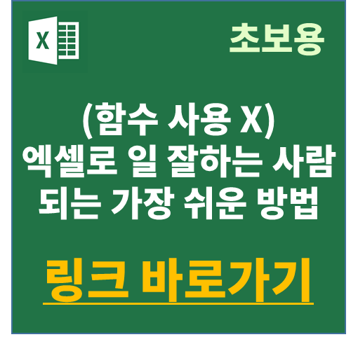 댓글 초보용 함수 사용 X 회사에서 엑셀로 일 잘하는 사람 되는 가장 쉬운 방법 엑셀에 링크 달기