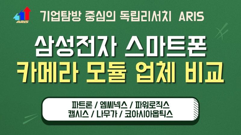 삼성전자 스마트폰 카메라 모듈 업체 비교 파트론 엠씨넥스 파워로직스 캠시스 나무가 코아시아옵틱스