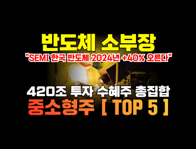 삼성 반도체 관련주 주식전망 반도체 소부장 대장주