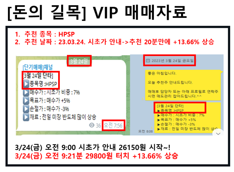23.03.24. 아침 추천주 "HPSP" 15% 상승 / 만원의 행복 / 오늘도 성공!! / 일주일 추천주 누적수익 148% 달성!!!