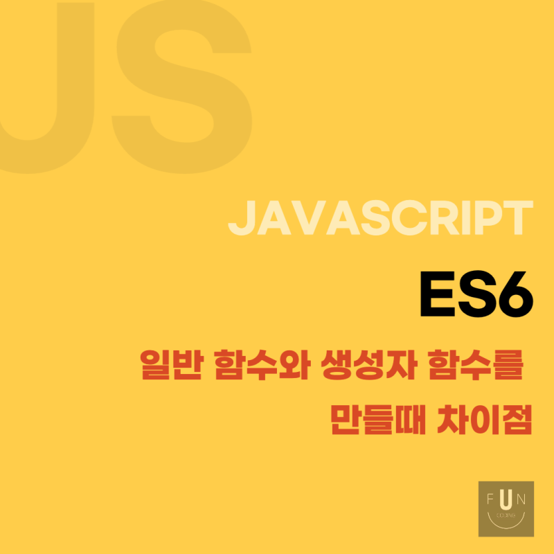 자바스크립트 ES6 : 일반 함수와 생성자 함수를 만들때 차이점