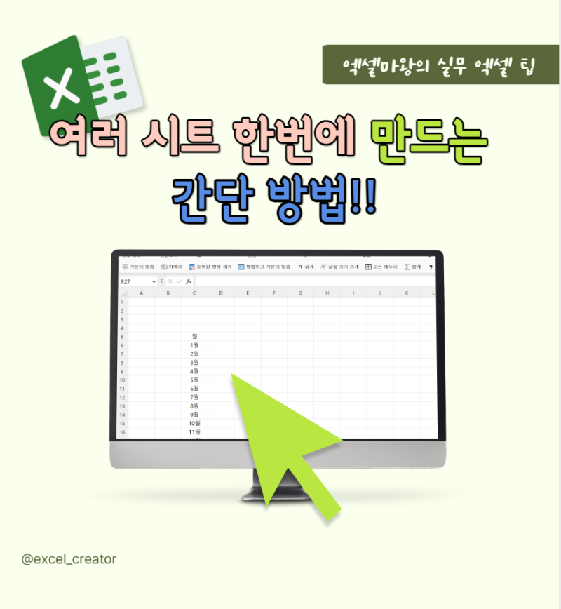 여러 시트 한번에 만들기