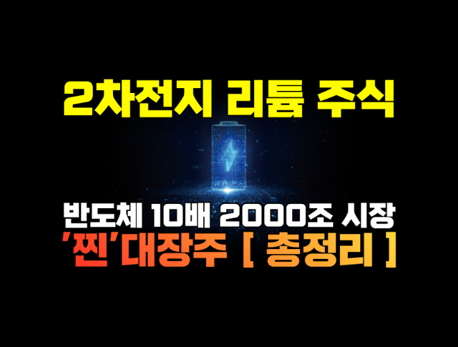 리튬 관련주 대장주 주식전망 총정리